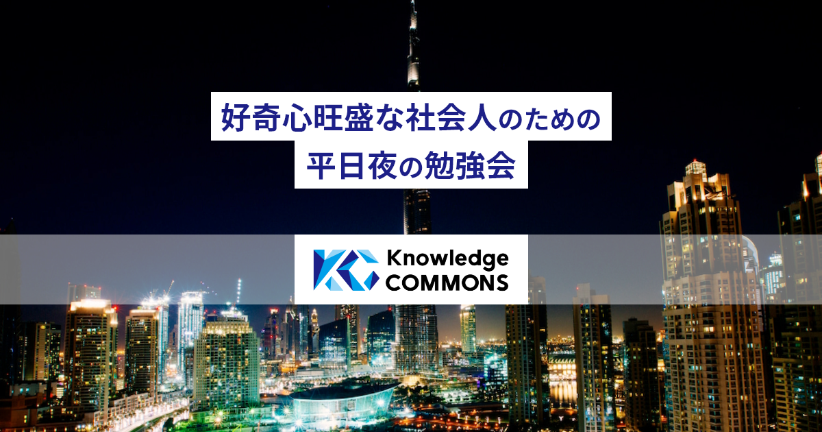 ナレッジコモンズとは | knowledge commons｜ナレッジコモンズ